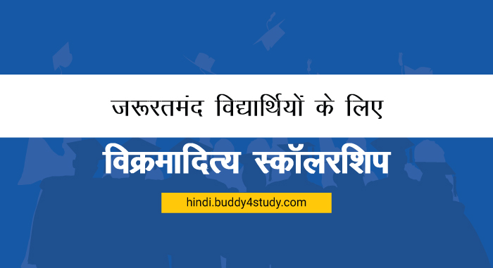 Vikramaditya Scholarship 2025 - पात्रता, लाभ व आवेदन प्रक्रिया