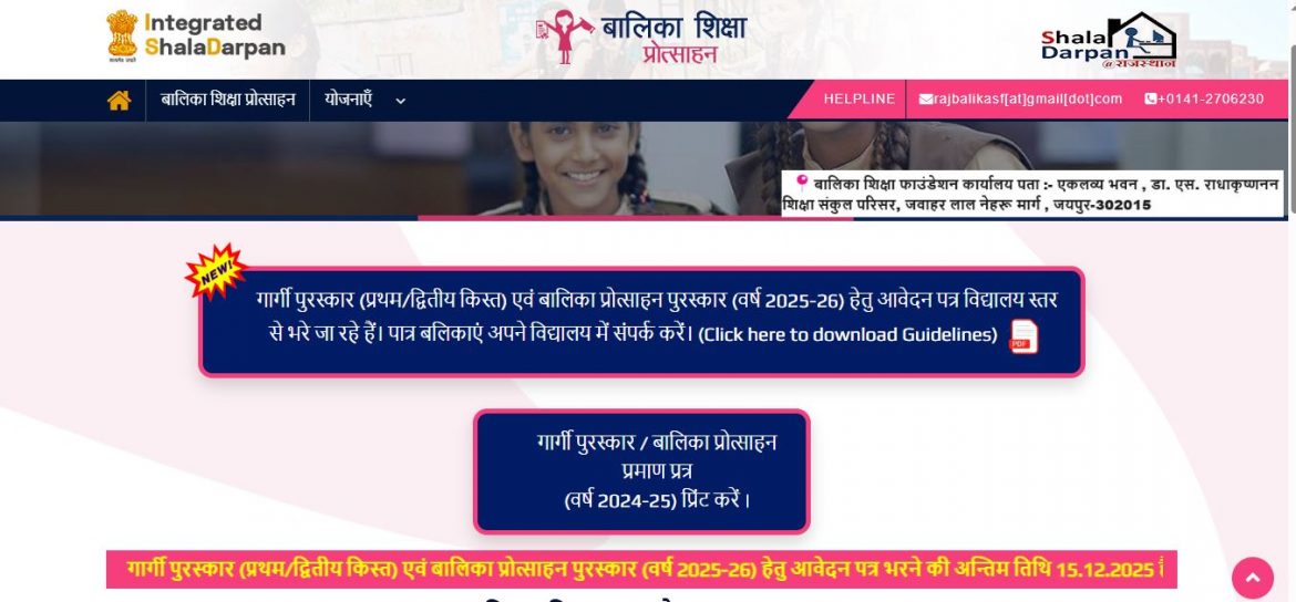 Gargi Puraskar yojana 2025 - आवेदन की अंतिम तिथि व आवेदन प्रक्रिया