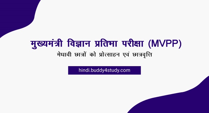 Mukhyamantri Vigyan Pratibha Pariksha (MVPP) 2025 - लाभ